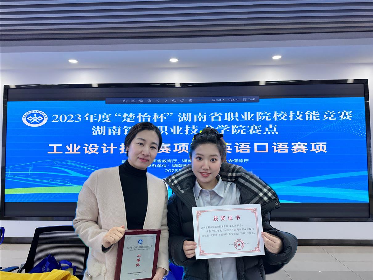 学校在2023年度“楚怡杯”湖南省职业院校技能竞赛英语口语赛项中荣获二等奖 新闻动态 创新创业学院